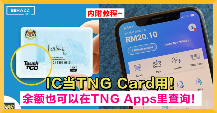 【内附教程】IC当TNG Card用！大马卡Touch ‘n Go余额也可以在TNG Apps里查询！ | 88razzi